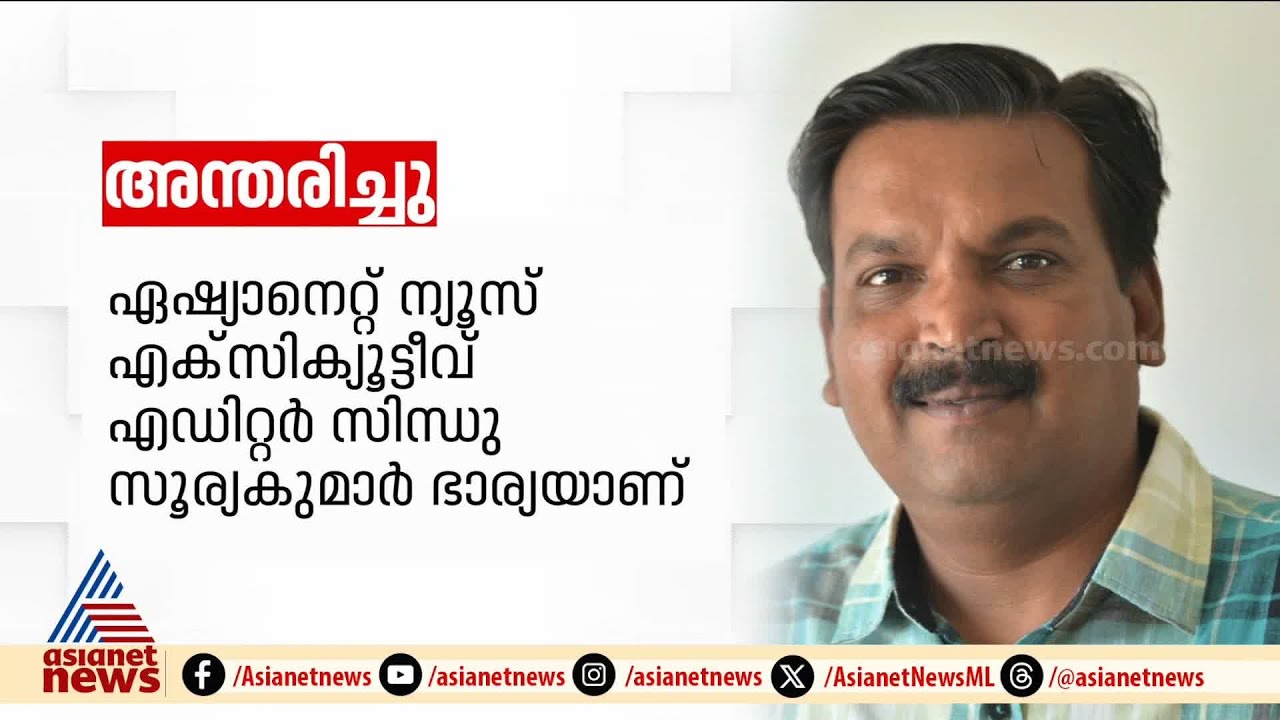 മലയാള മനോരമ സ്പെഷ്യൽ കറസ്പോണ്ടന്റ് ജി വിനോദ് അന്തരിച്ചു | G Vinod ...