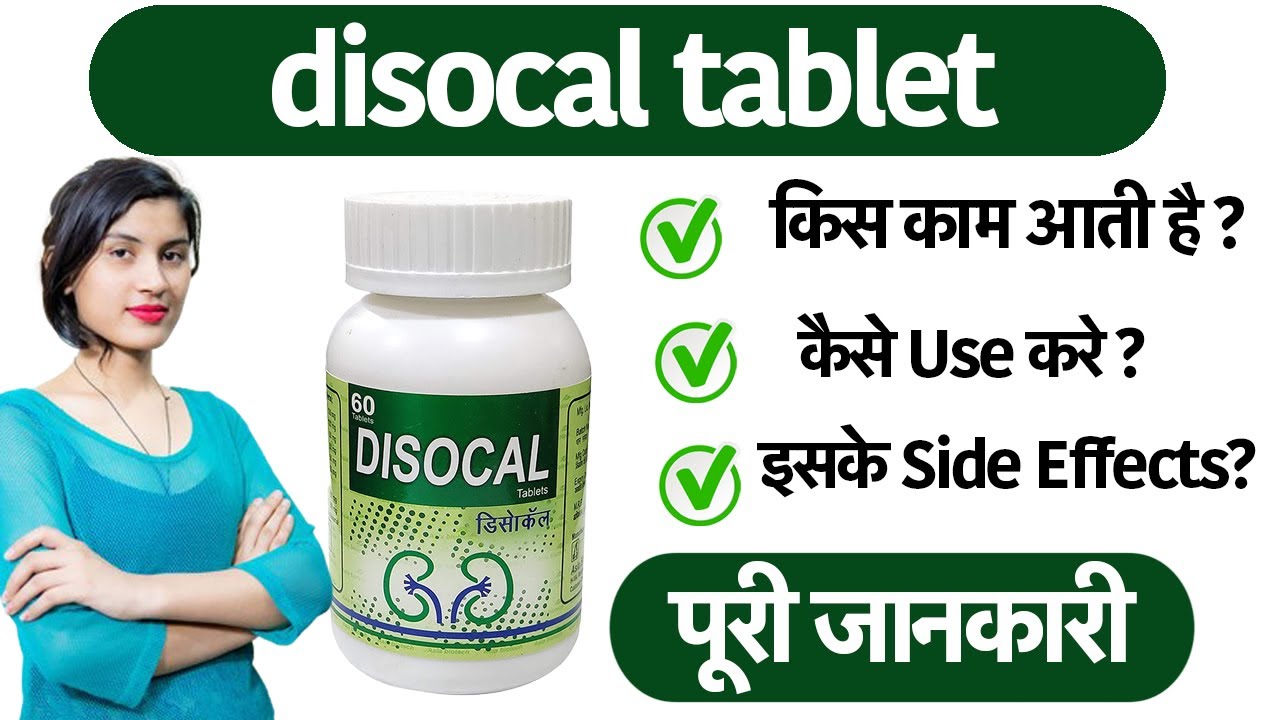 Disocal Tablet Kaise use Kare | disocal | किडनी की पथरी को ख़त्म करे ...