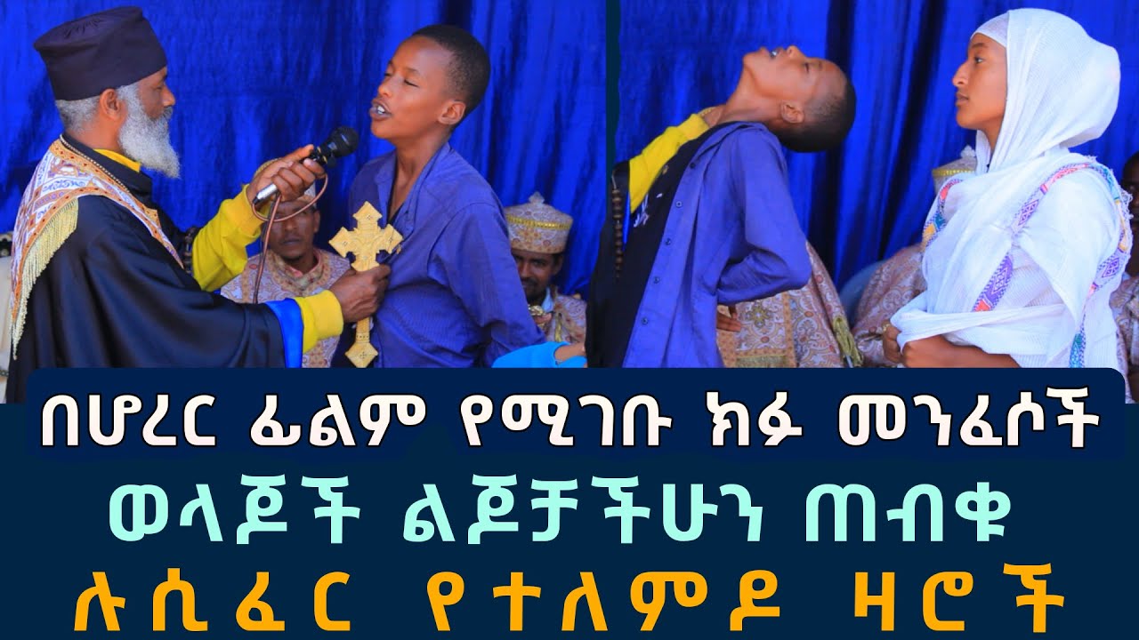 በሆረር ፊልም የሚገቡ ክፉ መንፈሶች 216 | አሳዛኝ የሉሲፈር ክፋት | Komos Aba Samuel Tesema ...