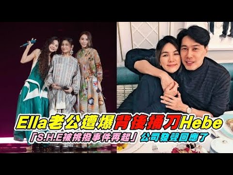 【非凡全娛樂】Ella老公遭爆背後捅刀Hebe 「S.H.E被挑撥事件再起」公司發聲回應了 - YouTube