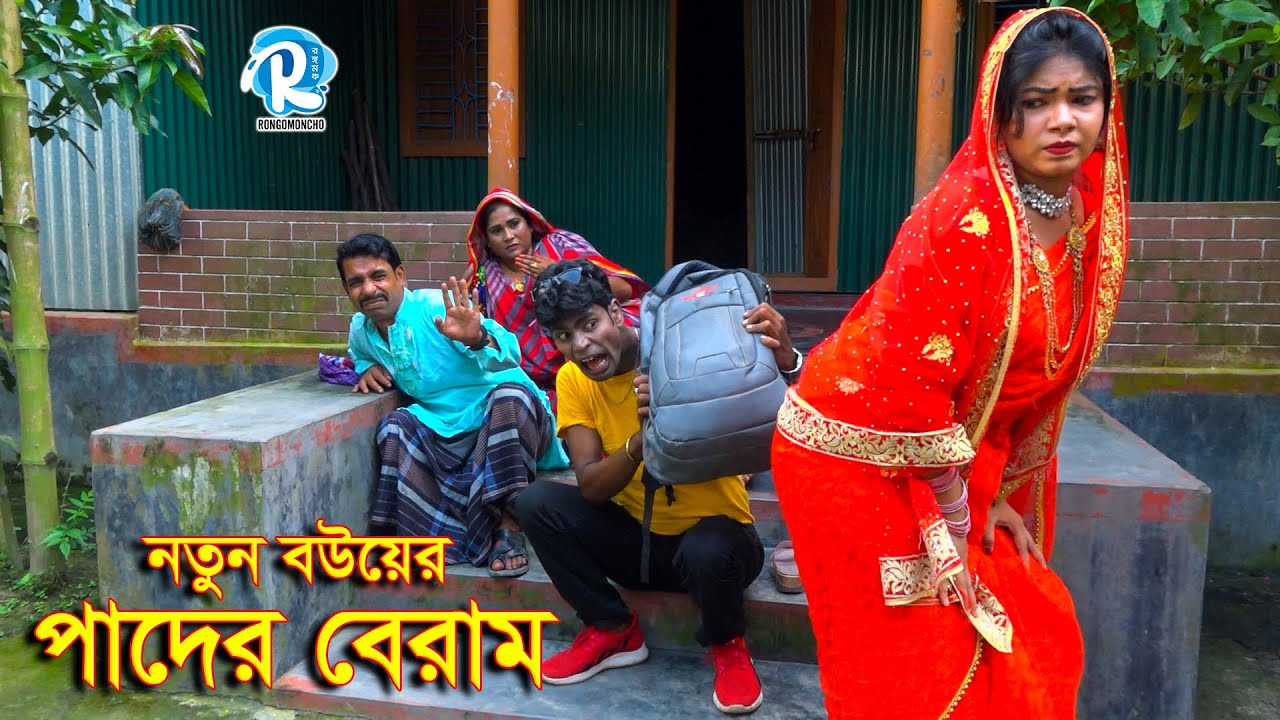 Notun Bou Er Pader Beram | নতুন বউ এর পাদের বেরাম | Modern Vadaima ...