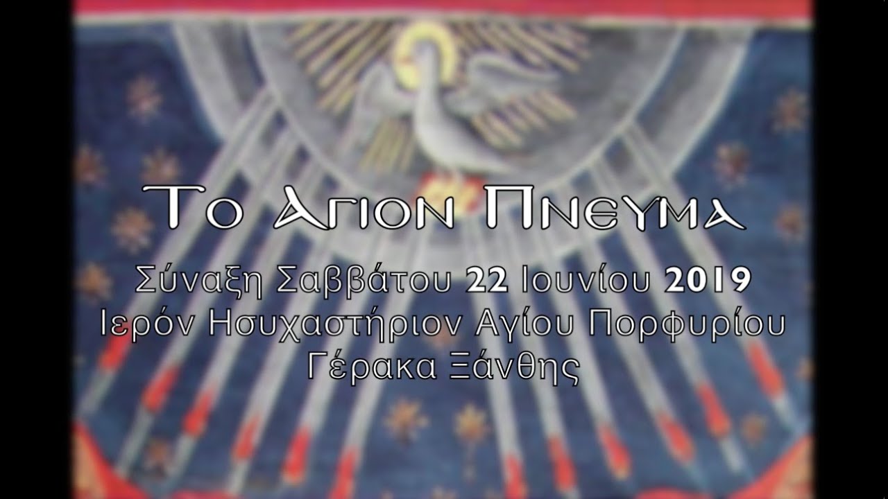 ΤΟ ΑΓΙΟΝ ΠΝΕΥΜΑ - YouTube