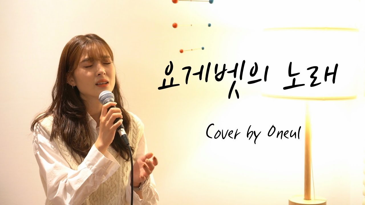 ‘요게벳의 노래’ - 염평안 (Feat.조찬미) (Cover by Oneul) - YouTube