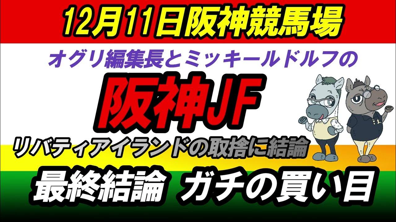 阪神ジュベナイルフィリーズ考察 競馬 予想 2022年12月11日JRA中央競馬予想 阪神JF(GI) 阪神競馬場 - YouTube