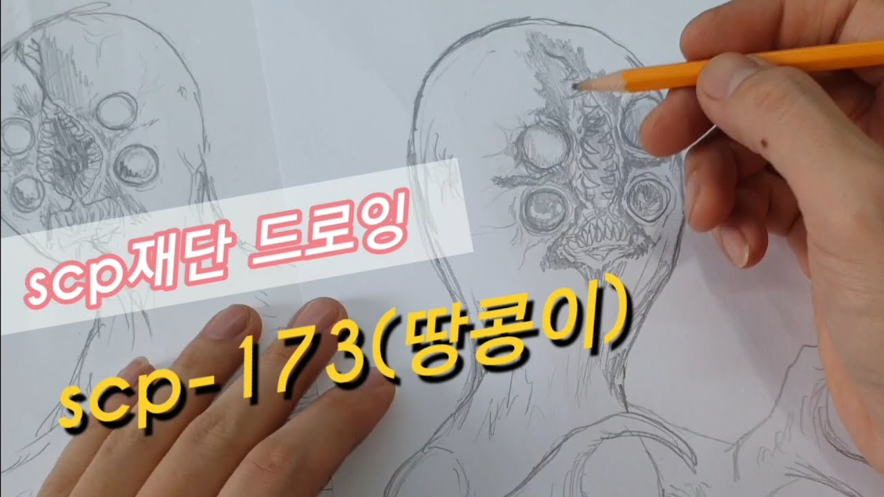 SCP Foundation/scp재단 드로잉/scp-173/땅콩이/The Sculpture - The Original/조각상 ...