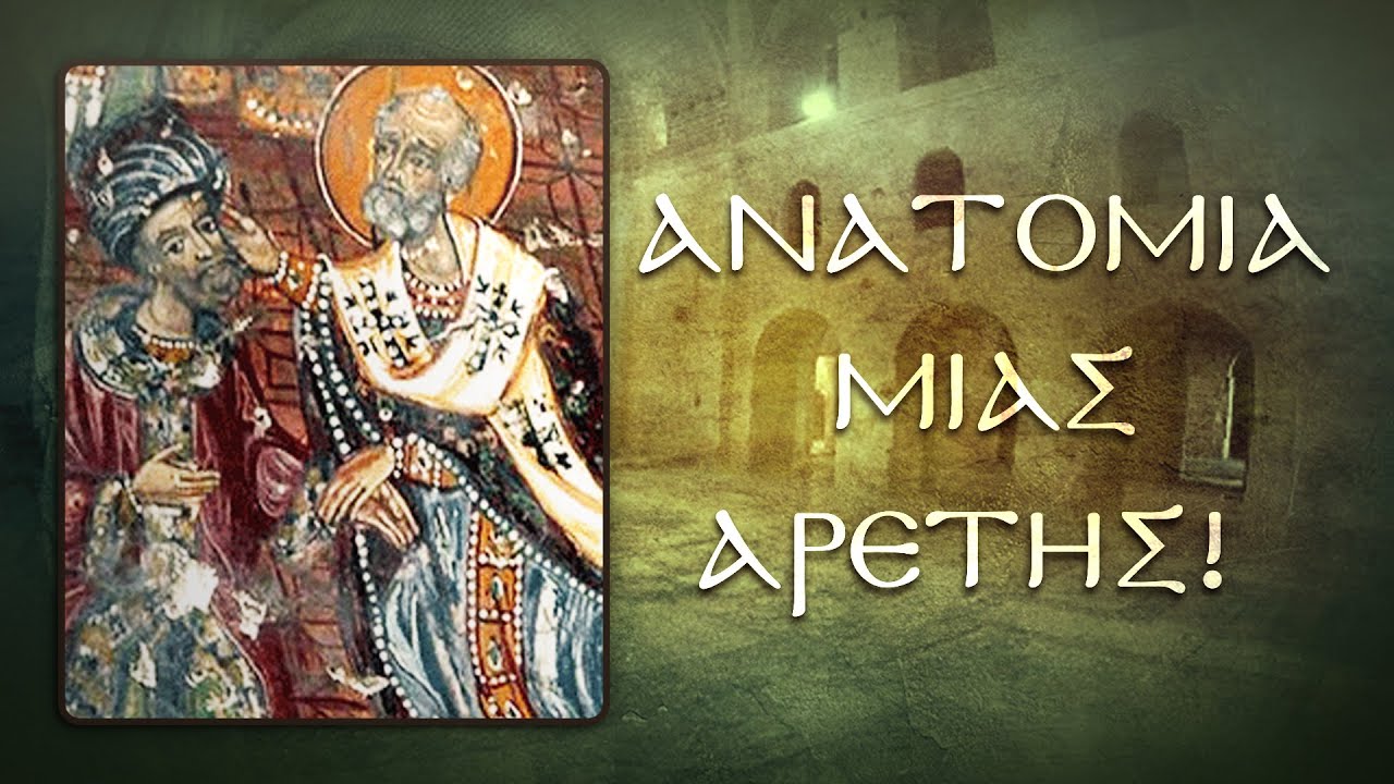 ΑΝΑΤΟΜΙΑ ΜΙΑΣ ΑΡΕΤΗΣ - Πρεσβυτέρα Καλυψώ Δημητριάδη - YouTube