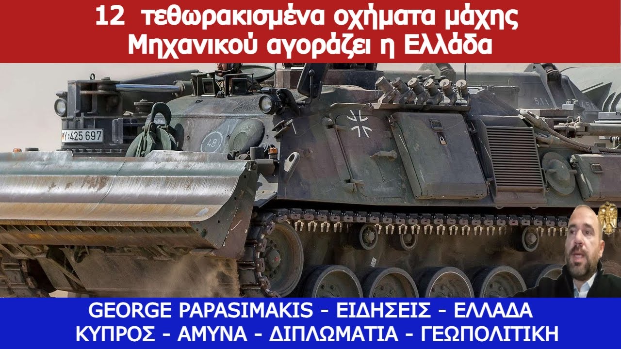 12 τεθωρακισμένα οχήματα μάχης Μηχανικού αγοράζει η Ελλάδα - YouTube