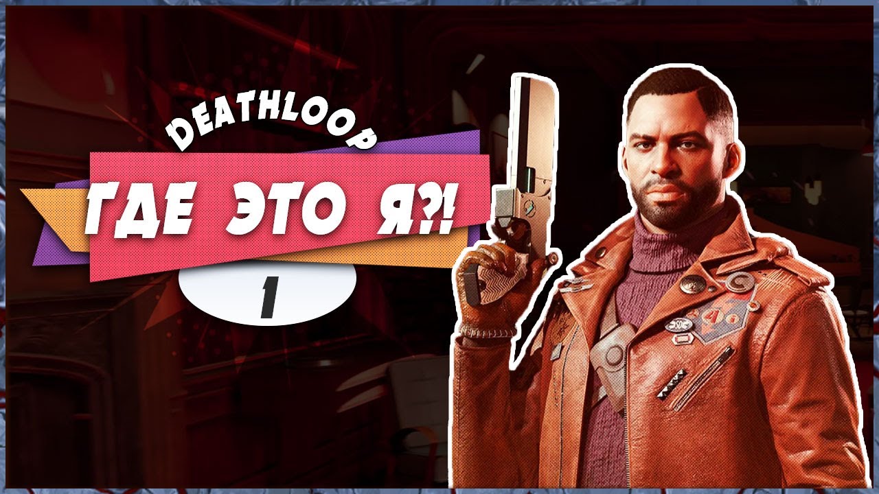 🤔 ГДЕ ЭТО Я?! 😵 — DEATHLOOP | Прохождение #1 - YouTube