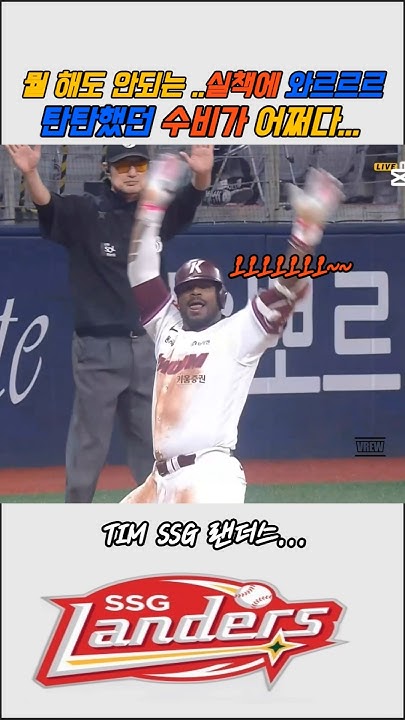 탄탄해던 수비가...실책에 와르르르르르르르르 무너지는..SSG..#kbo #프로야구 #ssg랜더스 - YouTube