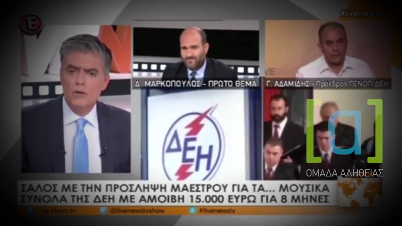 Αδαμίδης (ΓΕΝΟΠ ΔΕΗ) σε δημοσιογράφο: Δεν ξέρετε με ποιον έχετε μπλέξει ...