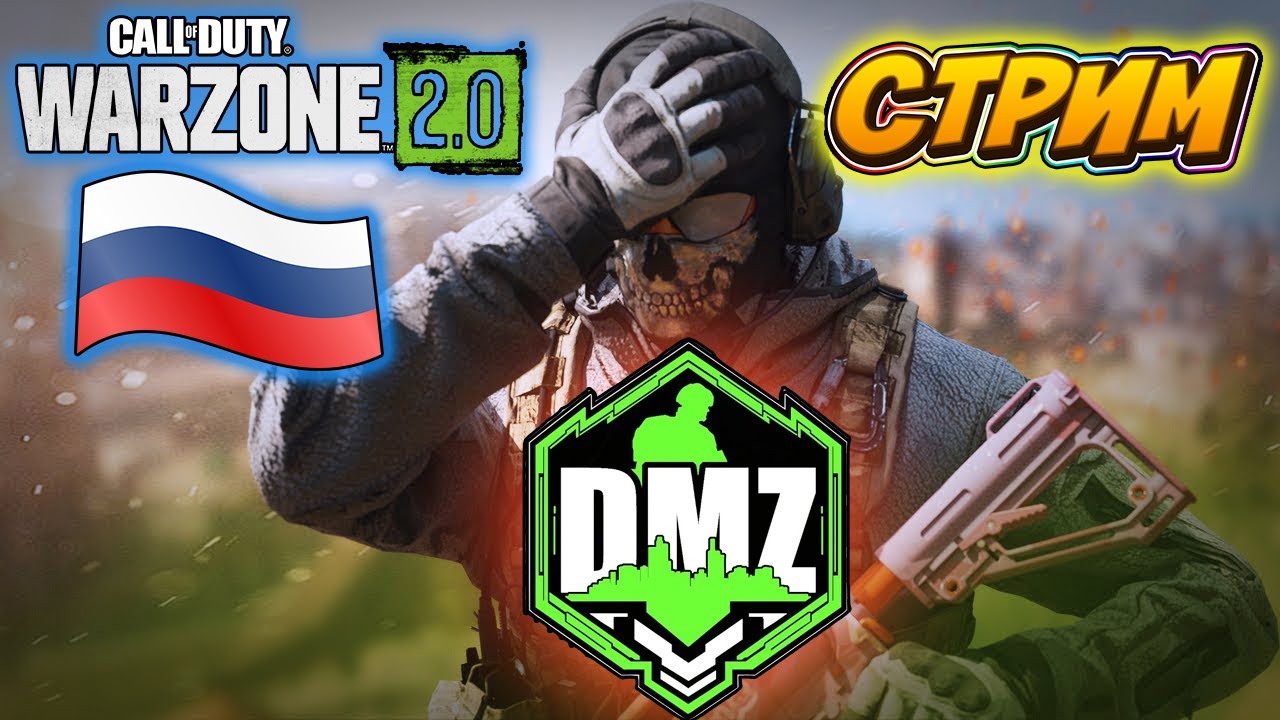 Warzone DMZ ПОГНАЛИ 🅻🅸🆅🅴🔥 !!! - YouTube