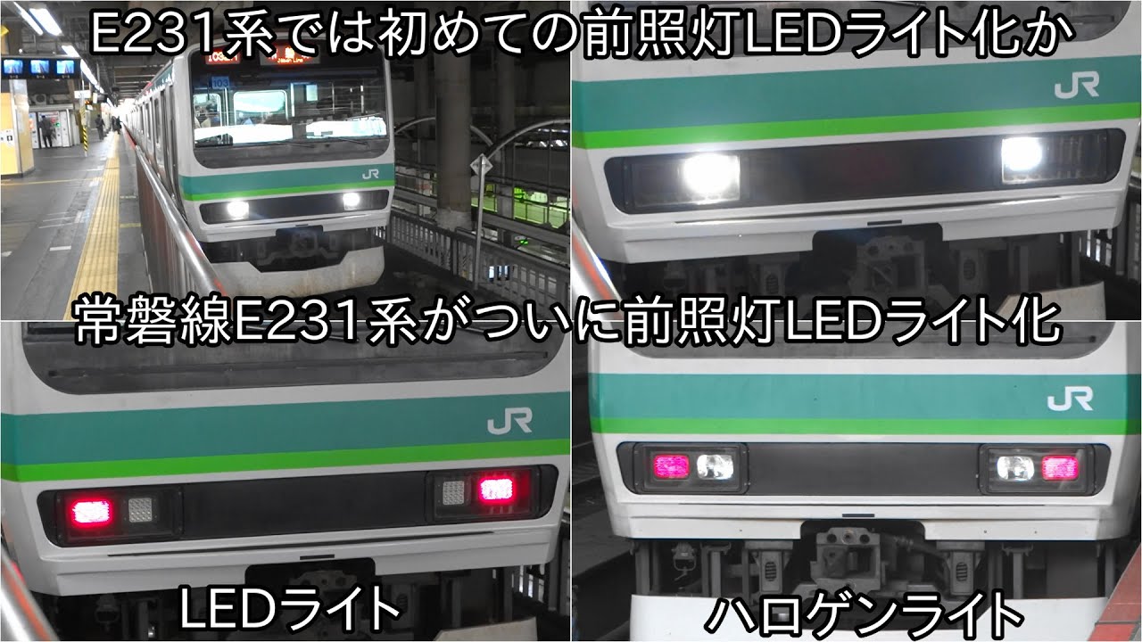 【常磐線E231系マト103編成が前照灯LEDライト化】E231系では初めてと見られる前照灯LEDライト化 ~今後中央総武線や武蔵野線などのE231系にもLEDライト化するのか~ : 鉄道 ...