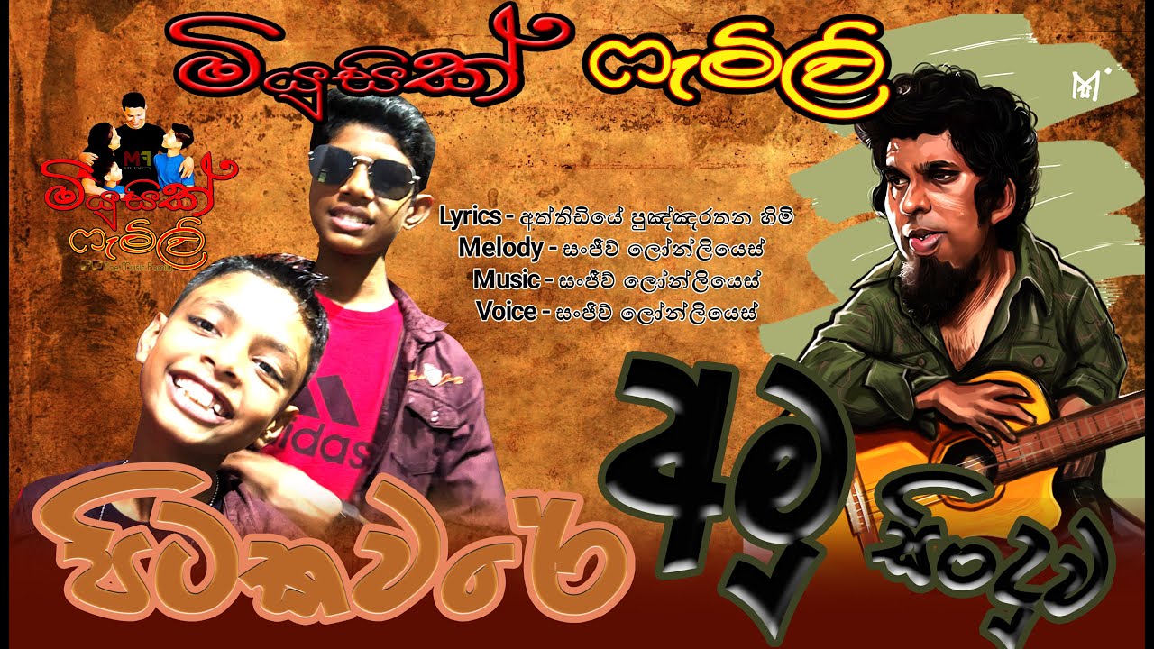 Pitakavare Sanjeew Lonliyes පිටකවරේ අමු සින්දුව|(Cover)Music Family ...