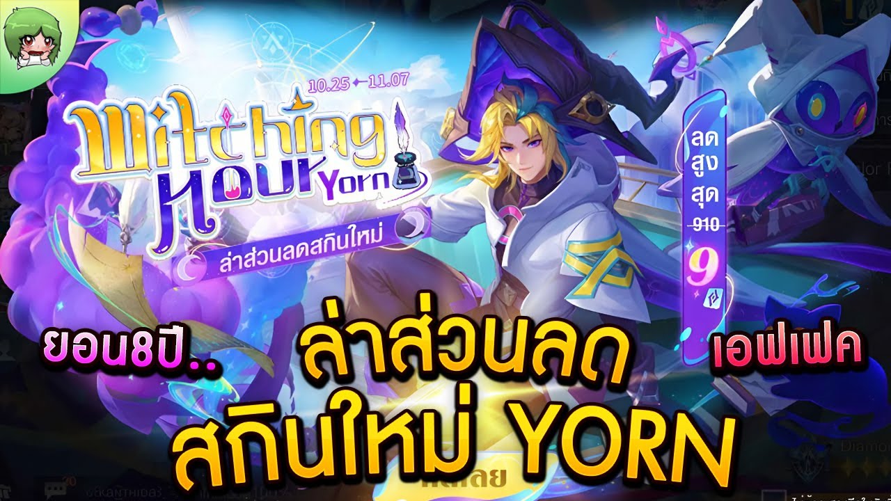 RoV - ล่าส่วนลดสกินใหม่ Yorn Witching Hour รีวิวเอฟเฟค! จะได้ลดเท่าไหร่ ...