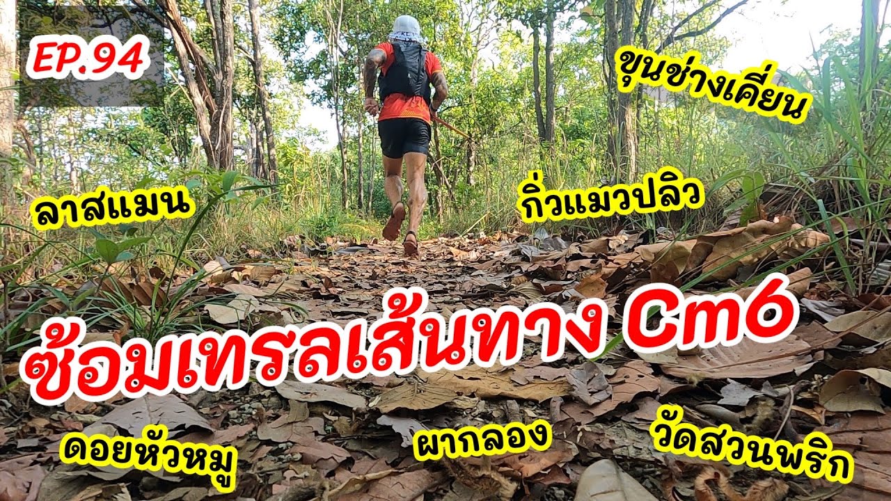ซ้อมเทรลคนเดียว เส้นทางCM6 - YouTube