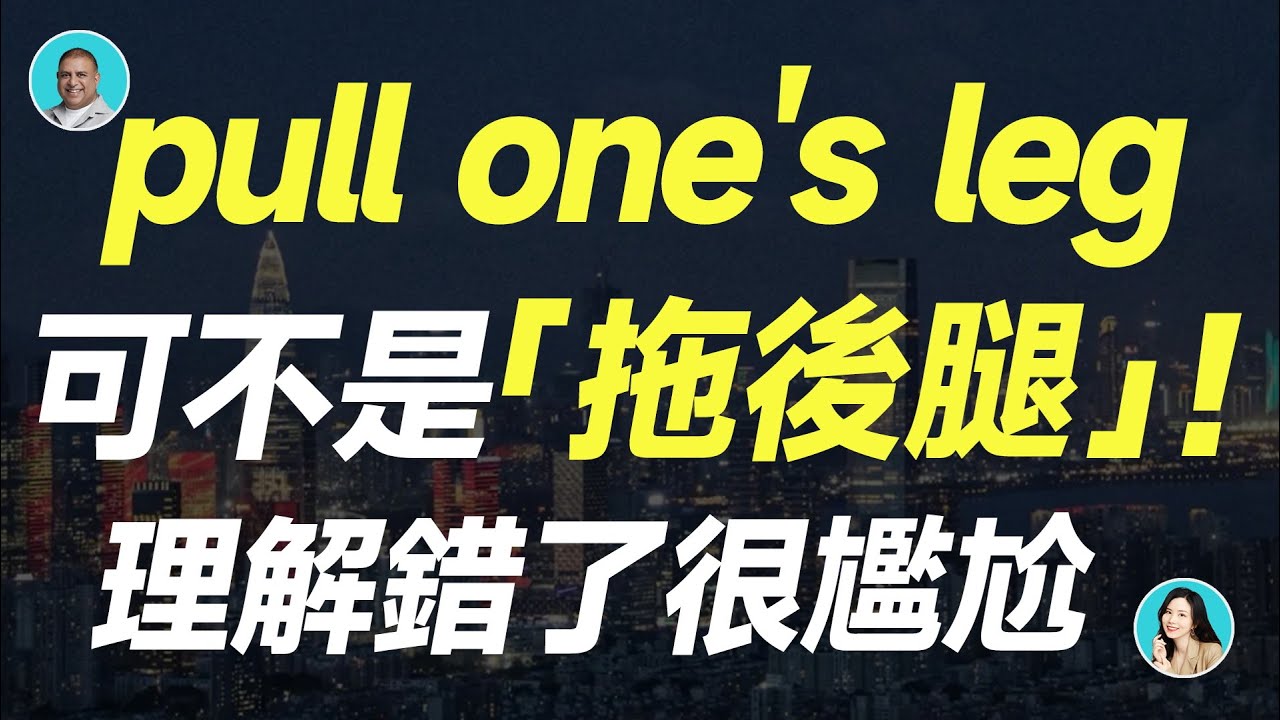 pull one's leg可不是「拖後腿」！理解錯了很尷尬 - YouTube