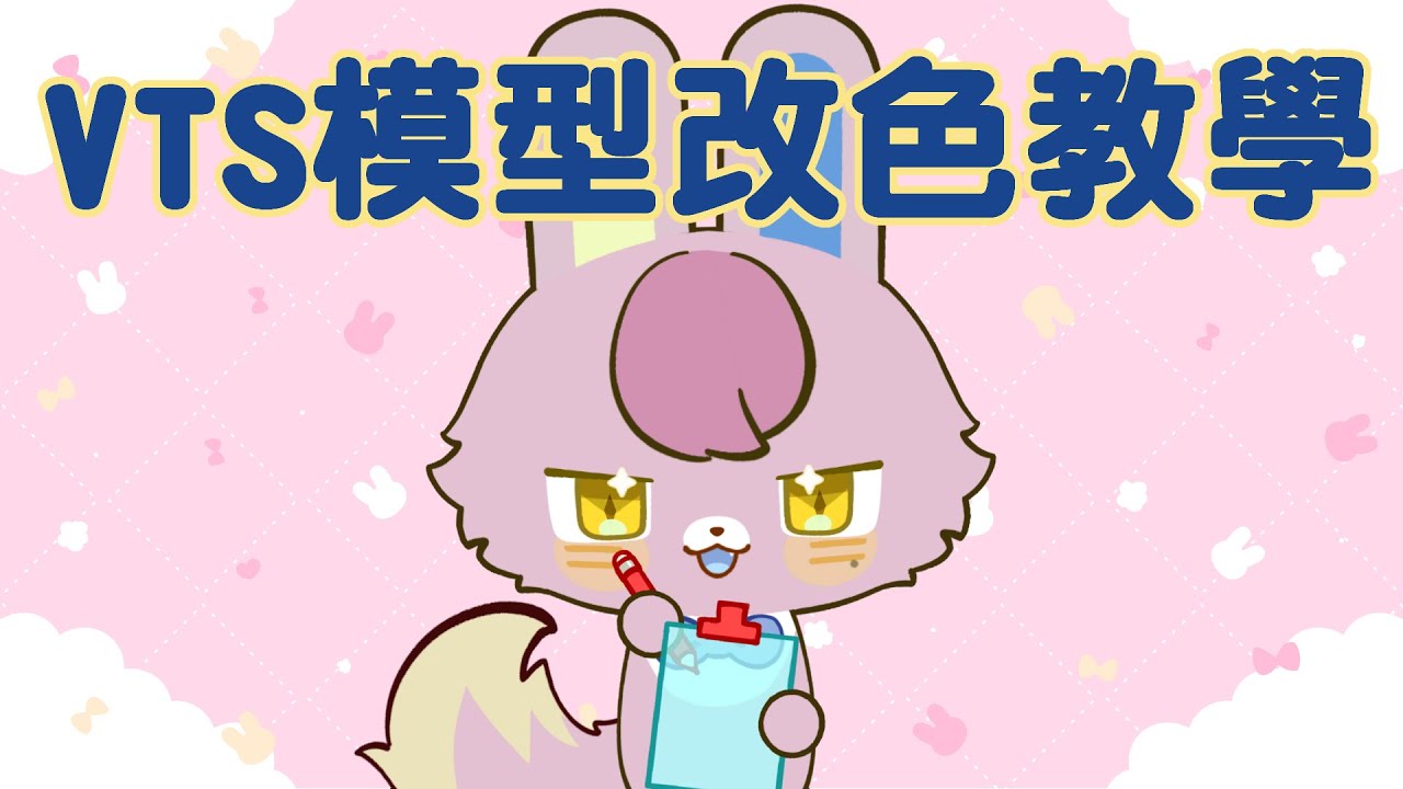 新手教學｜VTS模型改色教學 #vtuber #VTS #教學 - YouTube