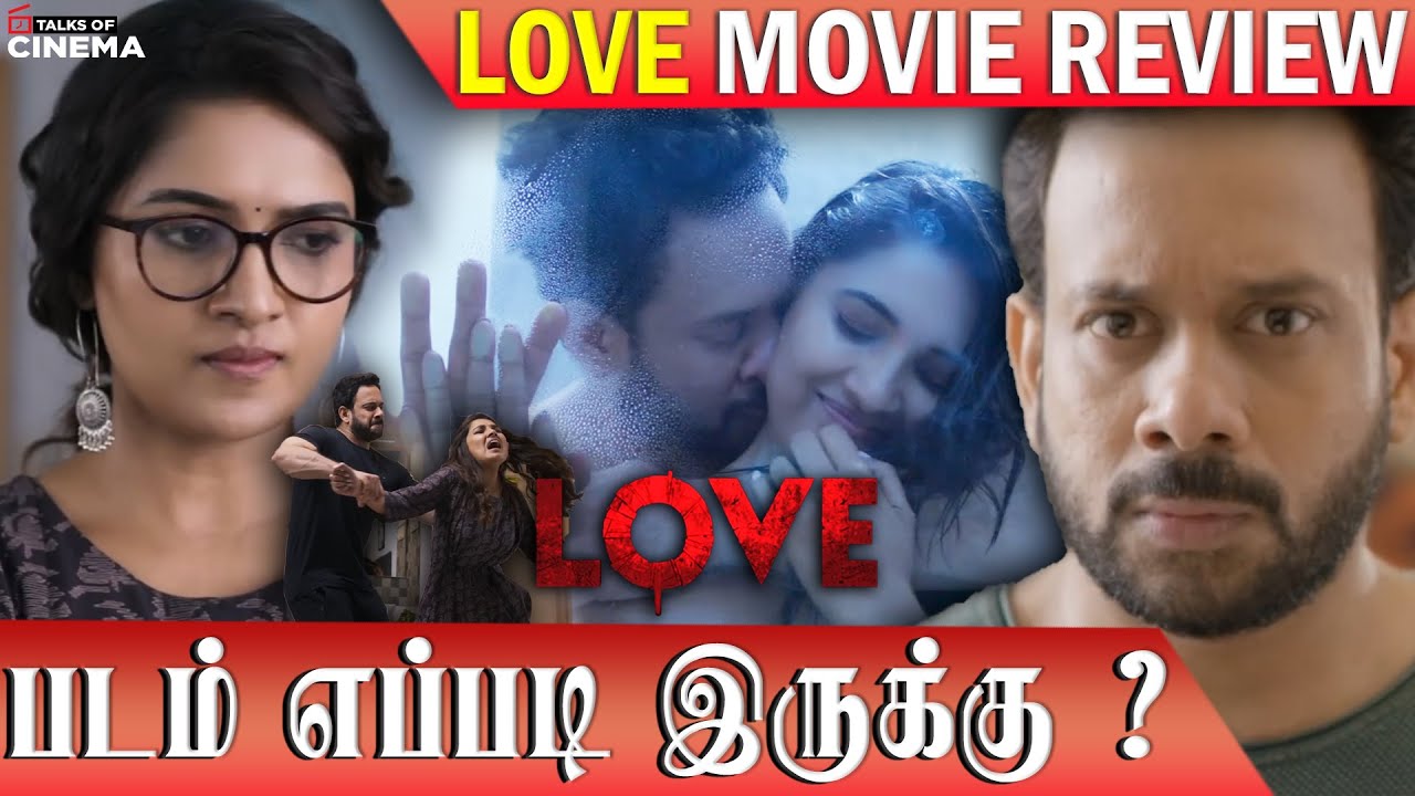 மலையாளம் Love அளவிற்கு இருக்கா இந்த தமிழ் Love??? Love Movie Review ...