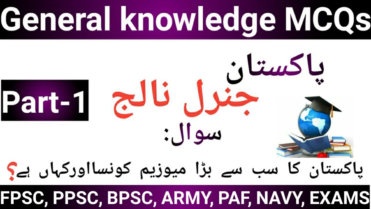 Pakistan General Knowledge MCQs questions and answers in Urdu 2022 Part ...