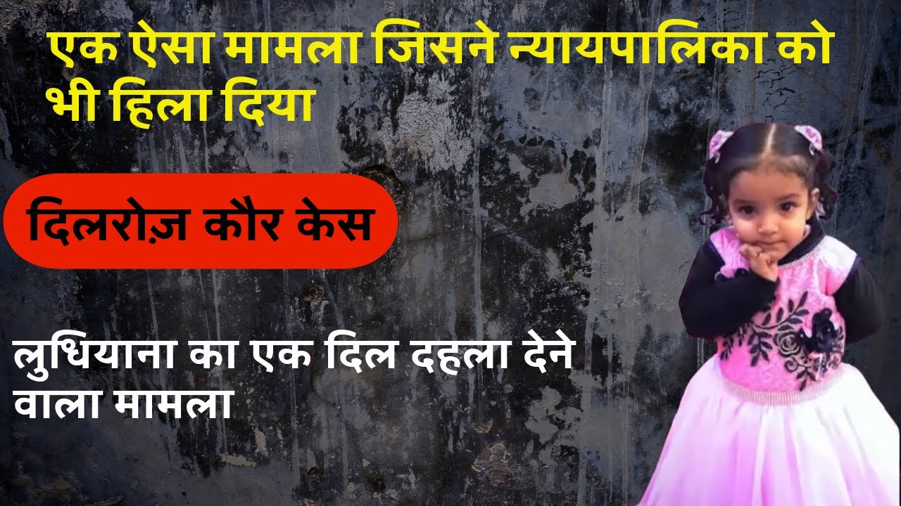 Dilroz Kaur Case: रेयरेस्ट ऑफ रेयर केस, लुधियाना की एक दर्दनाक घटना ...