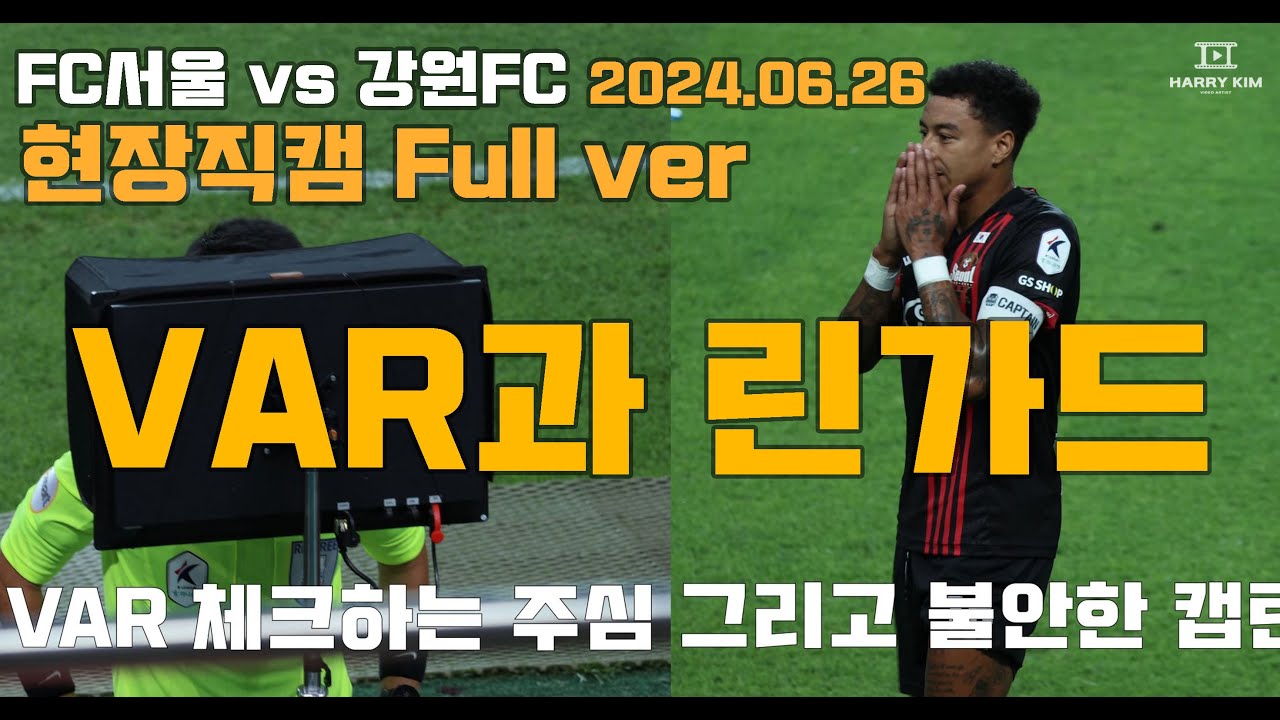 (4K HQ 직캠) VAR 보는 주심을 초조하게 바라보는 린가드(vs강원 2024.06.26) - YouTube