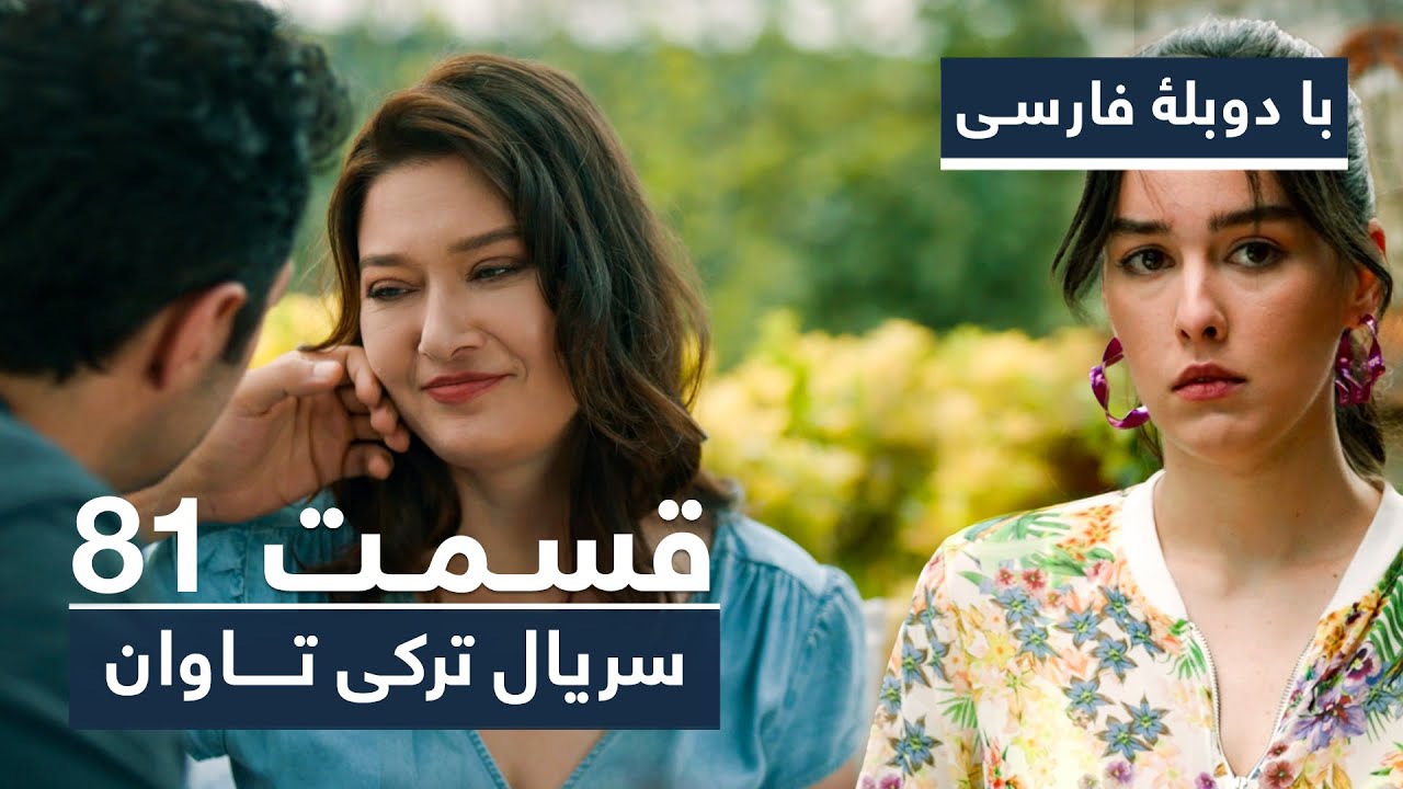 سریال ترکی تاوان با دوبلۀ فارسی - قسمت ۸۱ | Redemption Turkish Series ...