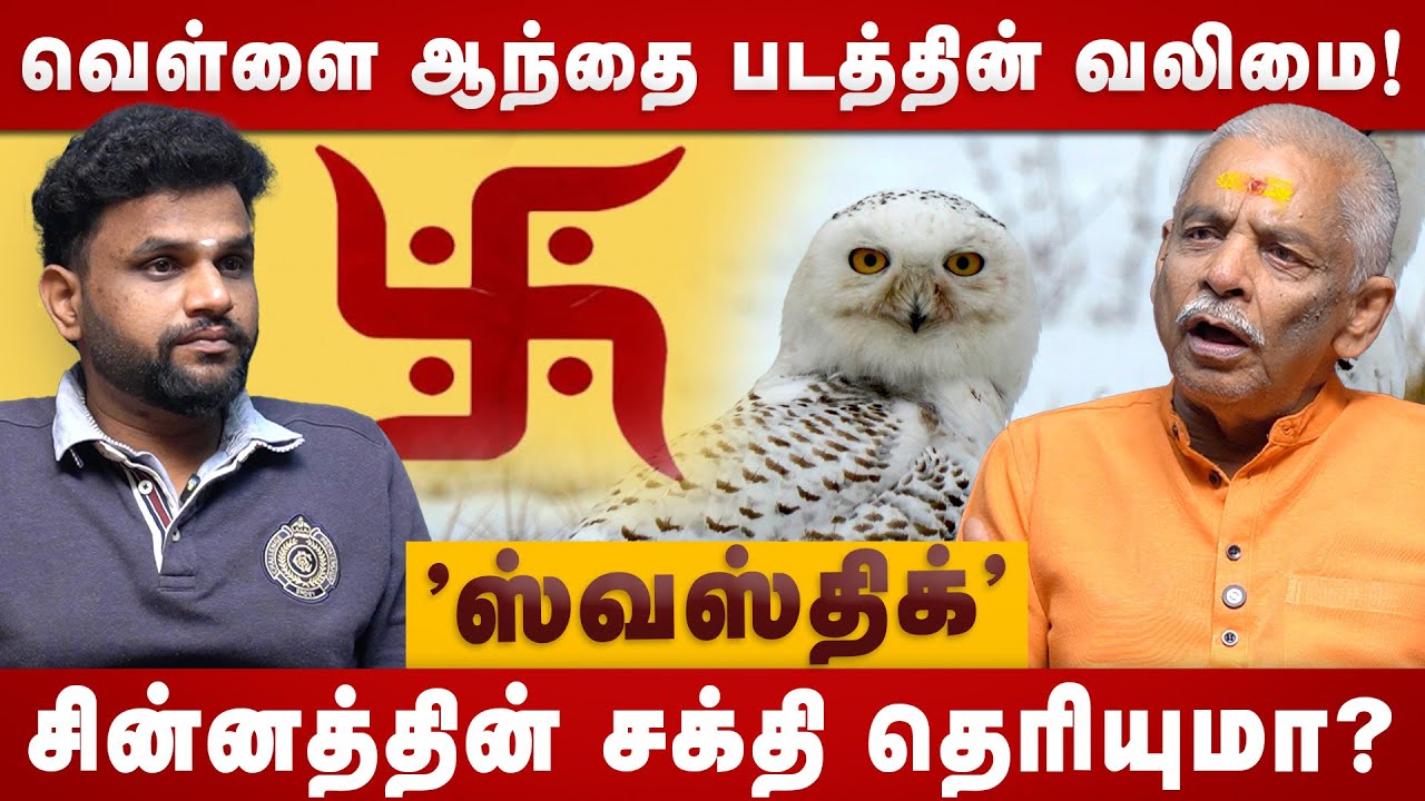 | "ஸ்வஸ்திக்" சின்னத்தின் சக்தி தெரியுமா? | Lalgudi Jothidar | The ...