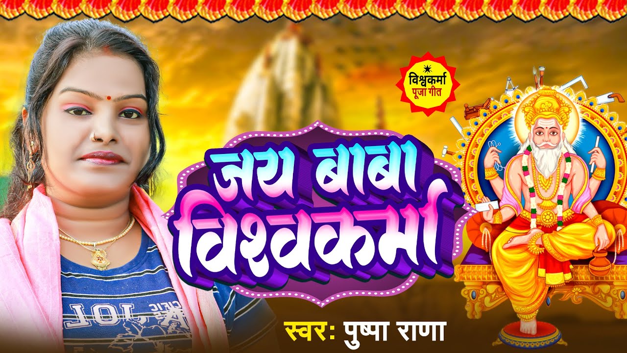 #Pushpa Rana~ विश्वकर्मा पुजा गीत || जय बाबा विश्वकर्मा ||Pushpa Rana ...
