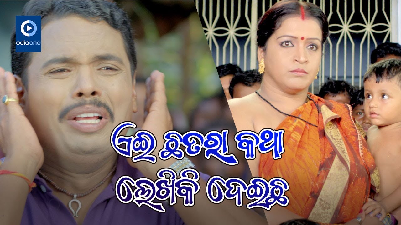 ଏଇ ଛତରା କଥା ଲେଖିକି ଦେଇଛ || Hari Har Mohapatra Odia Movie Scene II ...