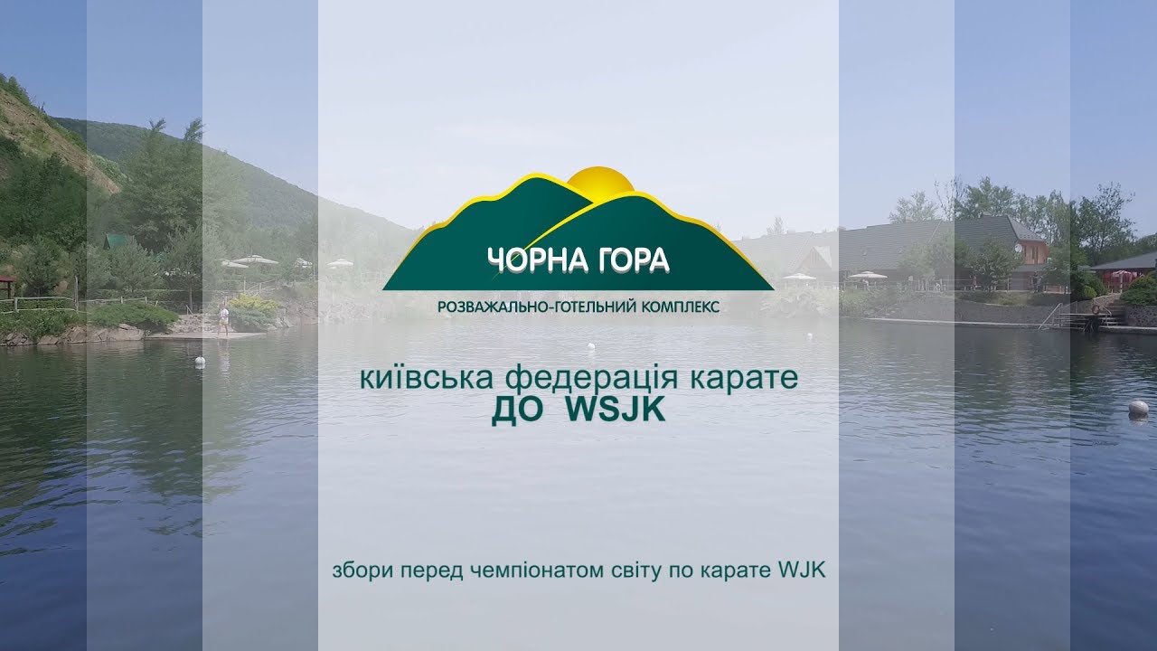 РГК "Чорна Гора" - Київська федерація карате ДО WSJK - YouTube