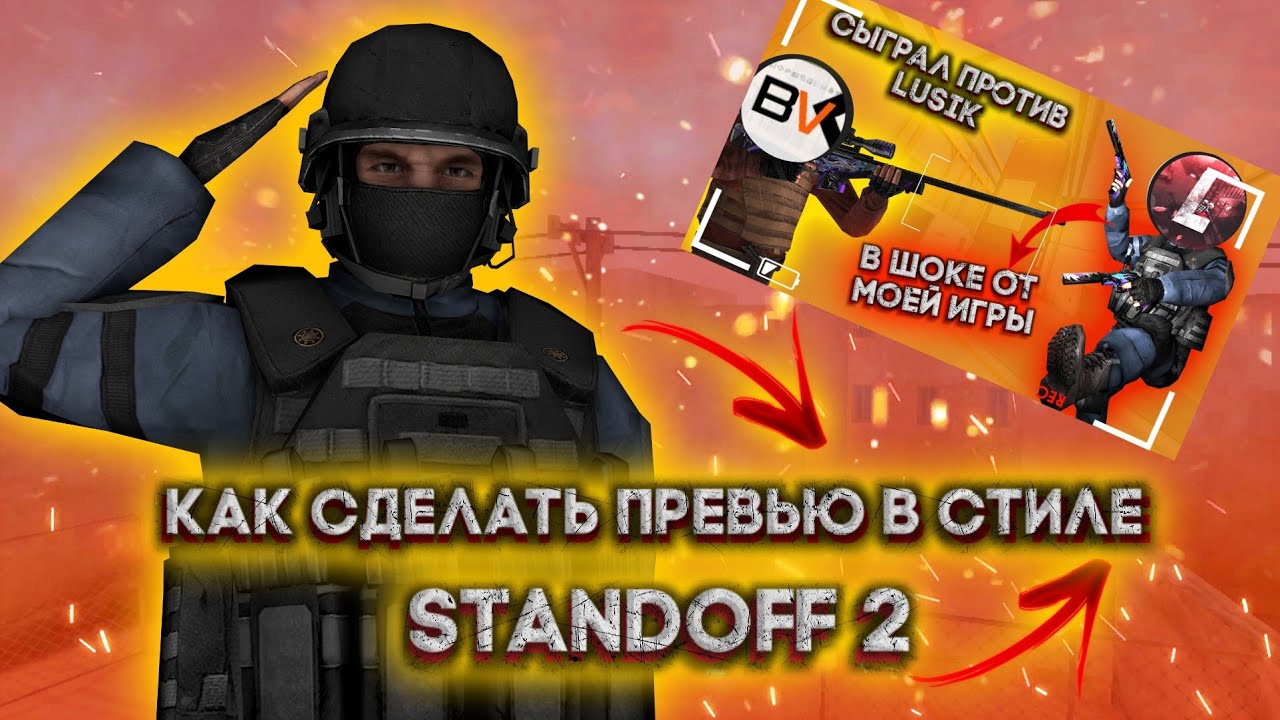 Как сделать превью в стиле стандофф 2 Youtube