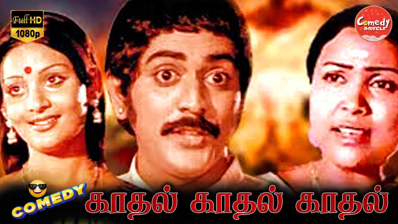 Kadhal Kadhal Kadhal Movie Full Comedy | AV Ramanan | Deepa | Shankar ...