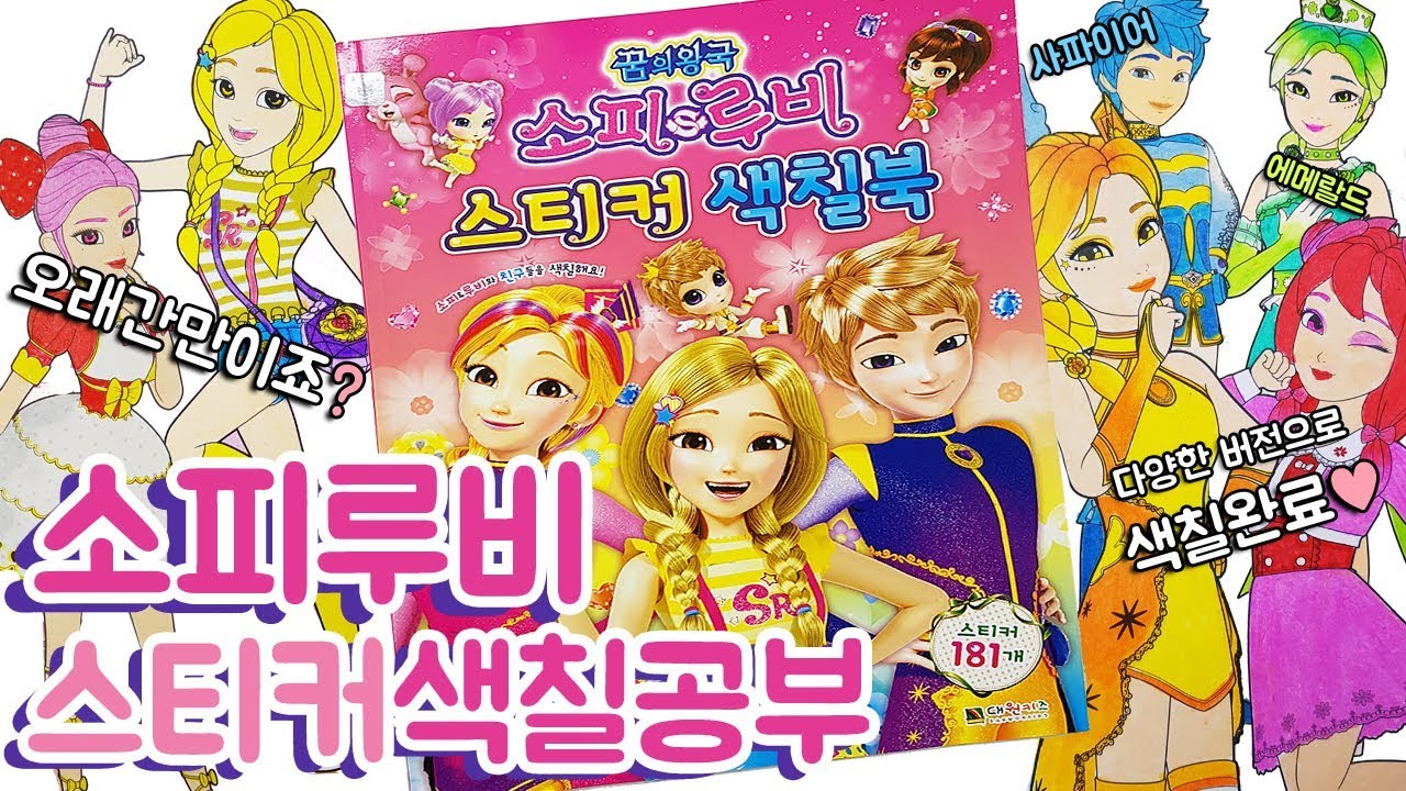 꿈의왕국 소피루비 스티커 색칠공부 장난감 SofyRuby Sticker Coloring Toy 에메랄드부터 사파이어 버전까지 ...