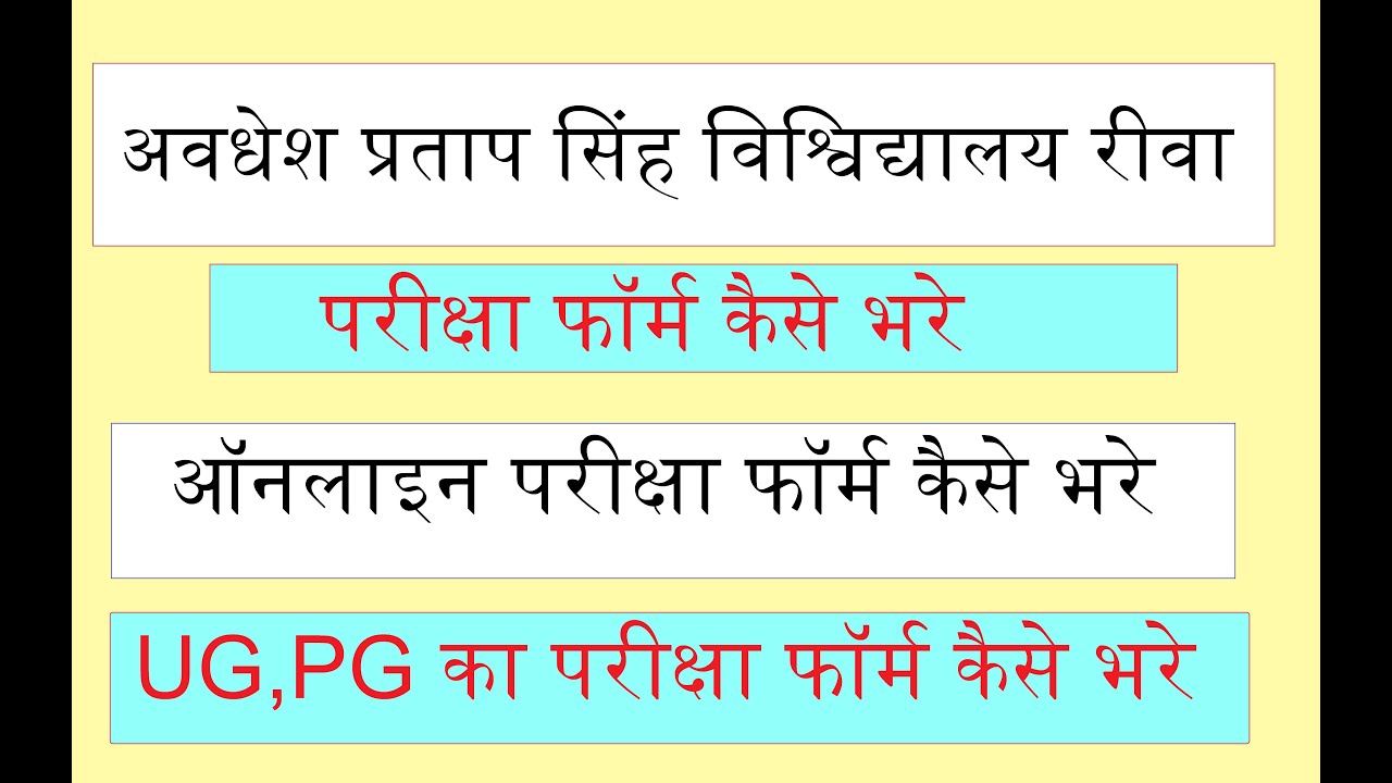 Apsu Rewa Exam form Kaise bhare || apsu rewa एग्जाम फॉर्म कैसे भरें ...