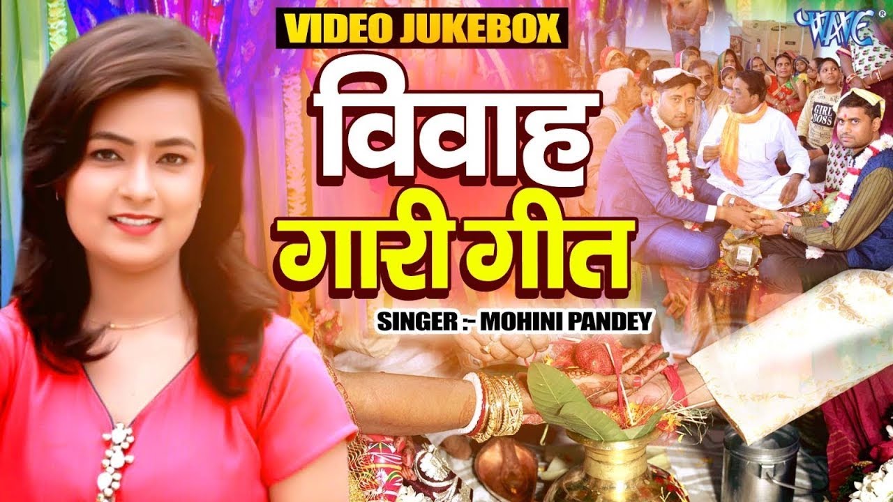 विवाह स्पेशल गारी गीत | Mohini Pandey | Video Jukebox | Bhojpuri Vivah ...