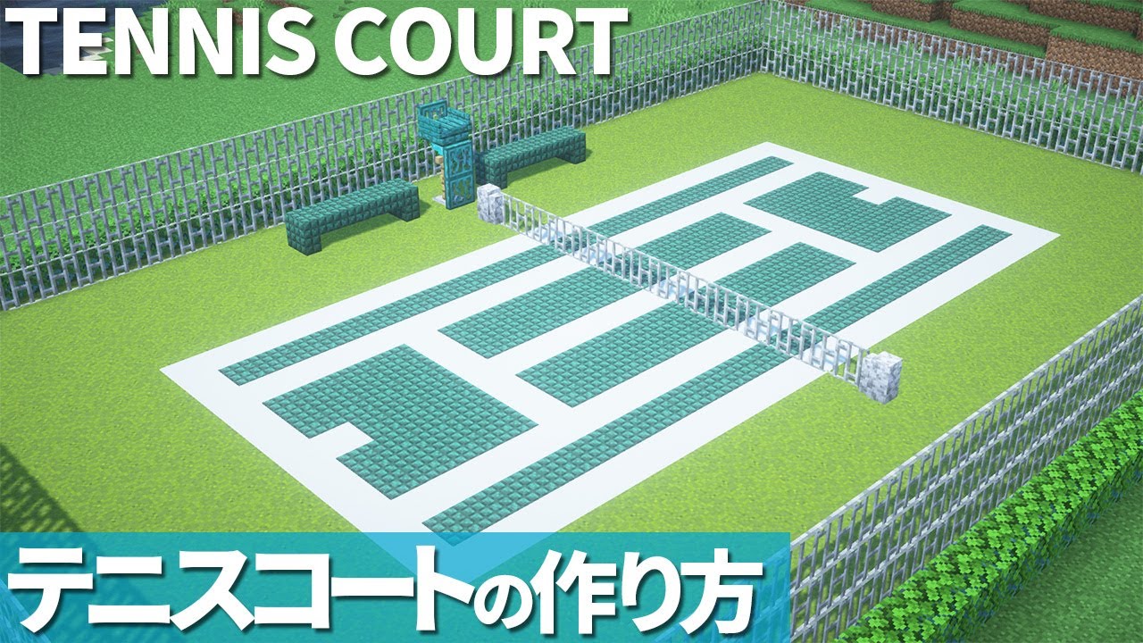 【マイクラ】テニスコートの作り方 【マイクラ建築】[Minecraft Tutorial] Tennis Court - YouTube