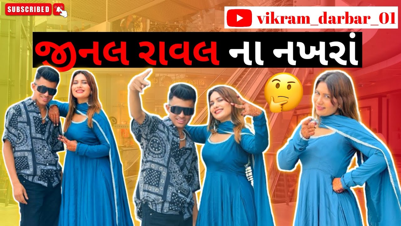 Jinal Raval na nakhra 😍🔥 (જીનલ રાવલ ના નખરાં😁)@vikram_darbar_01 ...