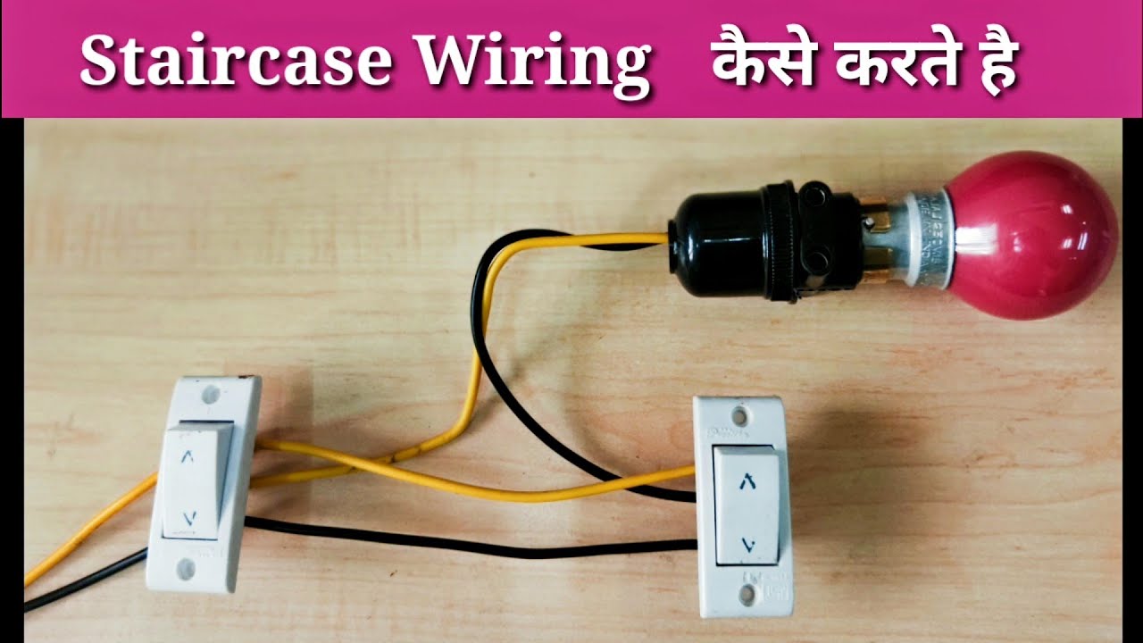 Staircase Wiring || सीडी Wiring कैसे करते हैं || एक बल्ब को दो जगह से ...