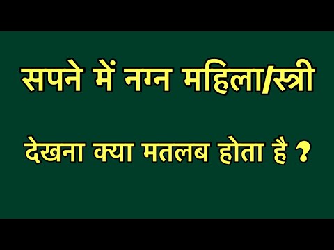 सपने में नग्न महिला देखना क्या मतलब होता है | सपने में बिना वस्त्र स्त्री देखना | सपनो का अर्थ |