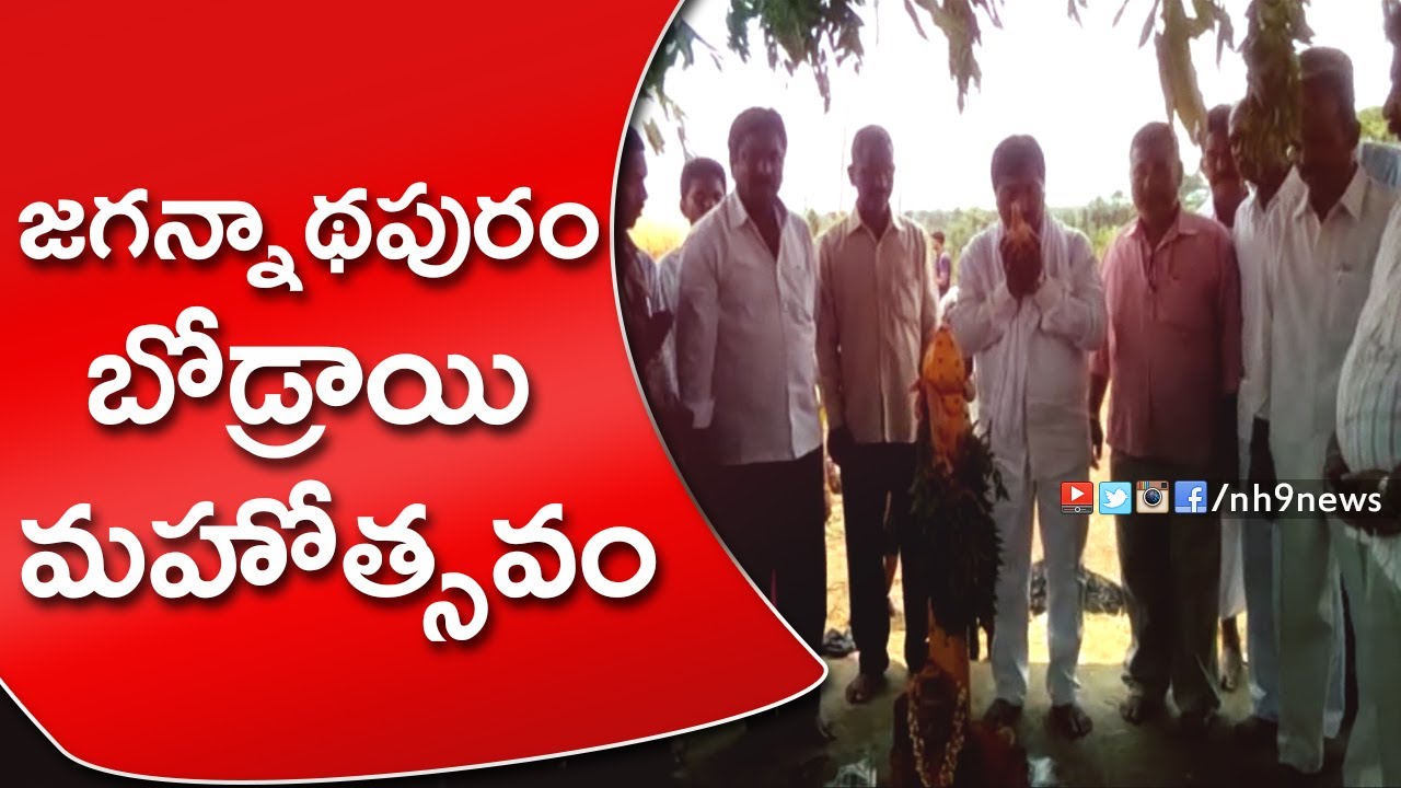జగన్నాథపురం బోడ్రాయి మహోత్సవం | NH9 News - YouTube