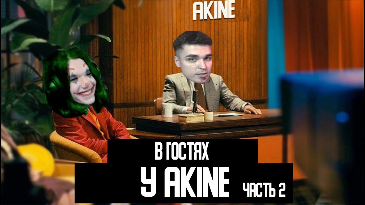 СТРИМ У АКИНЭ (Часть 2) feat AXESAY | НАРЕЗКА Akine - YouTube