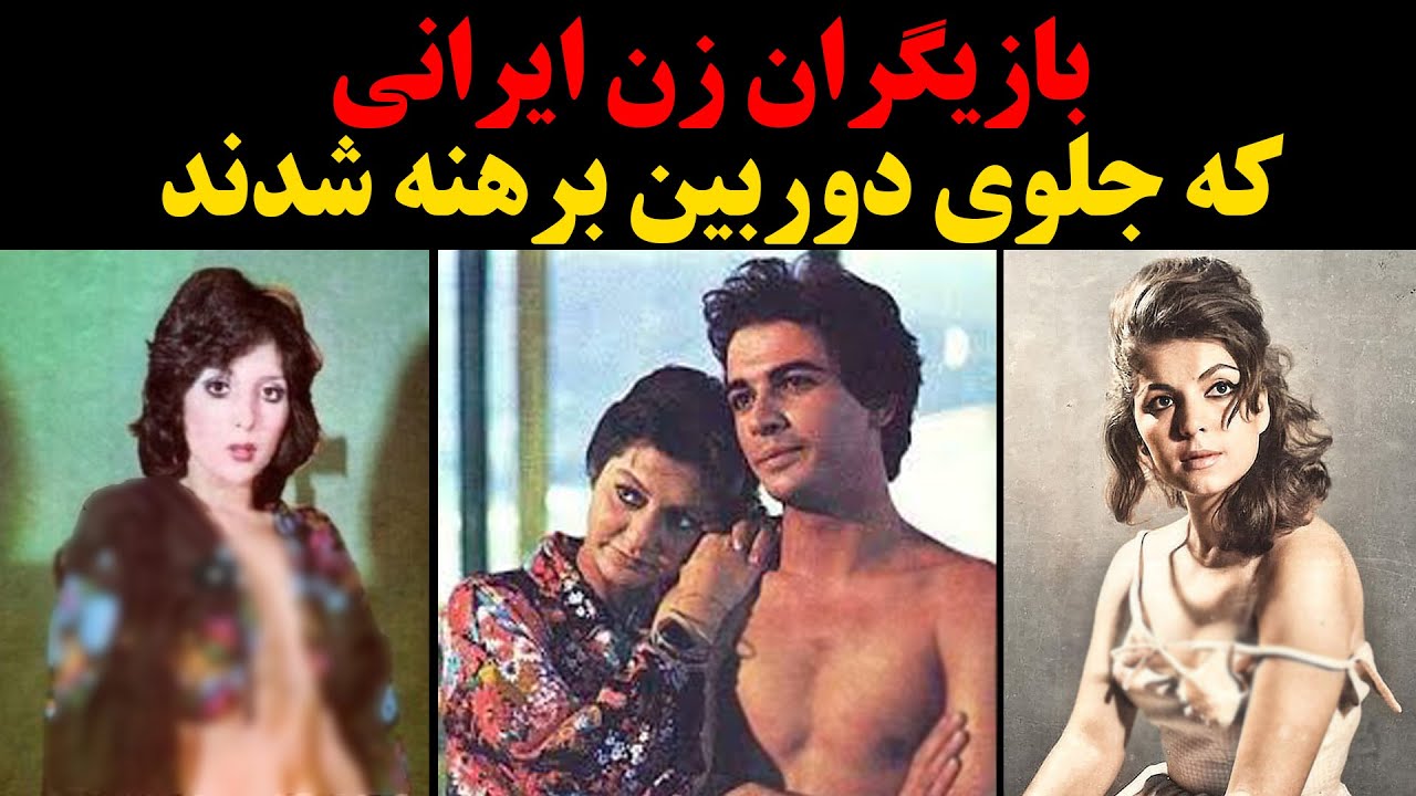 بازیگران مشهوری که در فیلم ها برهنه شدند Youtube