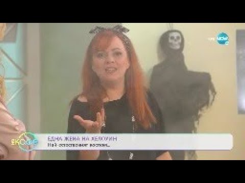 Здрава Каменова: Една жена на Хелоуин - „На кафе” (28.10.2022)