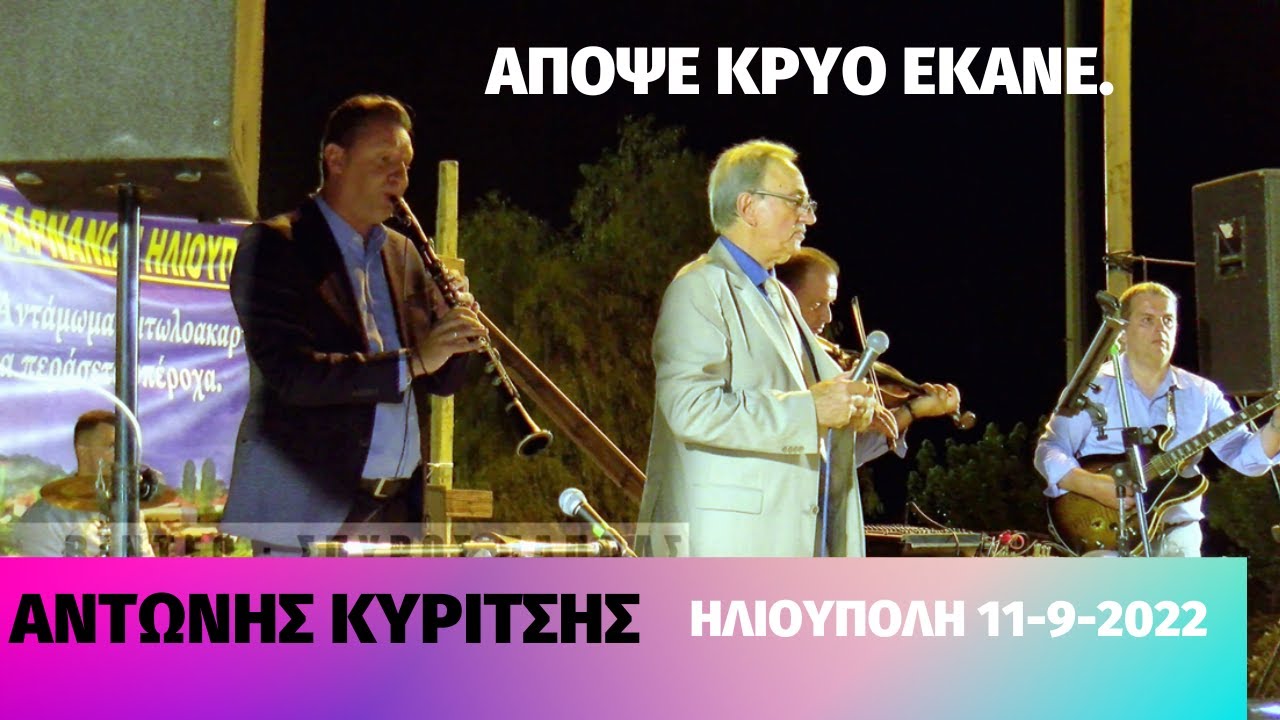 ΑΠΟΨΕ ΚΡΥΟ ΕΚΑΝΕ. ΑΝΤΩΝΗΣ ΚΥΡΙΤΣΗΣ ΗΛΙΟΥΠΟΛΗ 11-9-2022. - YouTube