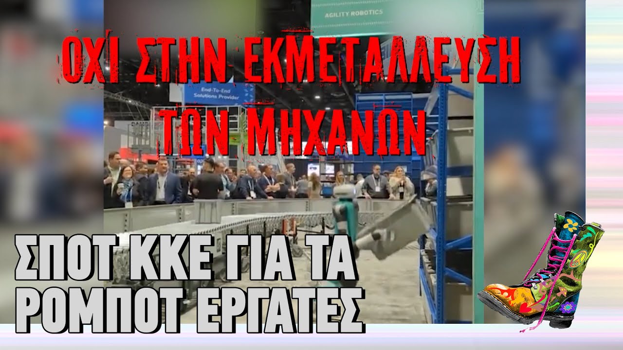Σποτ ΚΚΕ για τα ρομπότ εργάτες | Ράδιο Αρβύλα | Top Επικαιρότητας (27/2 ...