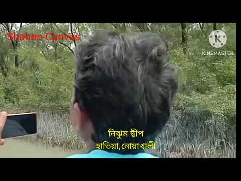 নিঝুম দ্বীপ, Nijhum dip - YouTube