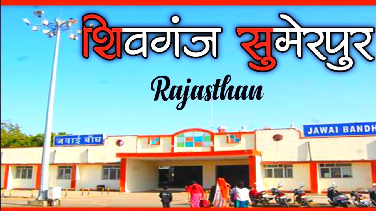 सुमेरपुर पाली राजस्थान | Sumerpur pali Rajasthan | Sumerpur | shivganj ...