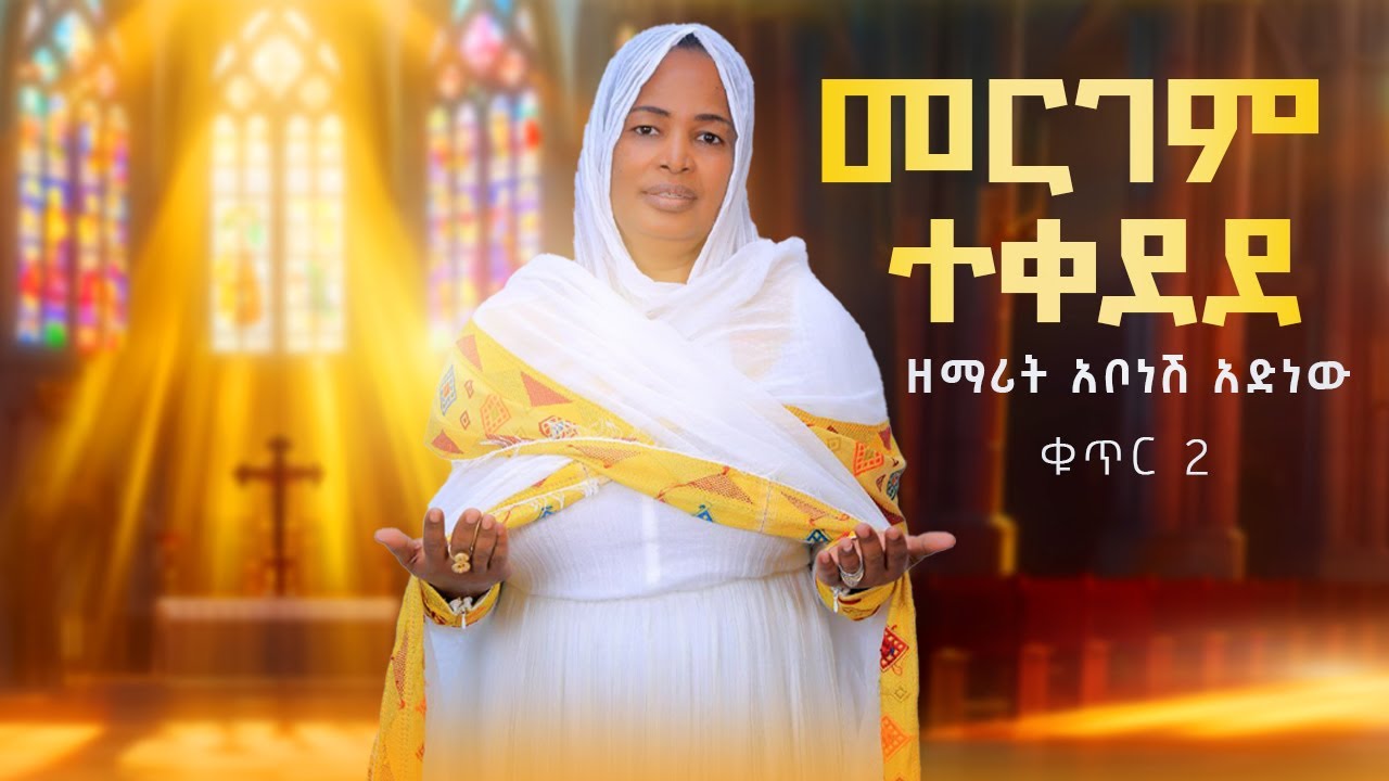 ዘማሪት አቦነሽ አድነው - መርገም ተቀደደ | Zemarit Abonesh Adinew - Mergem Tekedede | Orthodox Mezmur 2024 ...