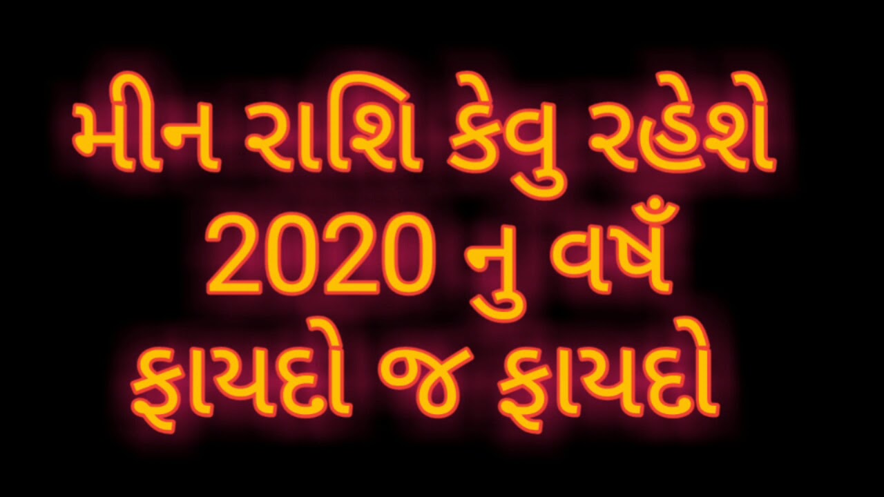 મીન રાશિ કેવુ રહેશેક 2020 નુ નવુ વર્ષ min rashi 2020 - YouTube