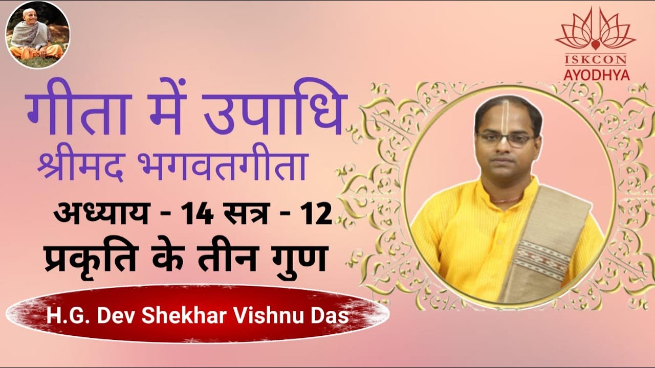 Upadhi in Bhagavad Gita Chapter 14 Session 12 भगवद गीता अधयाय 14 सत्र 12 By Devshekhar Vishnu ...